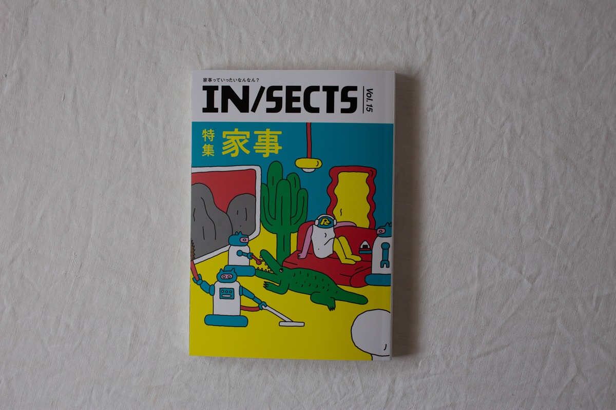 IN/SECTS vol.15 特集：家事 | casimasi