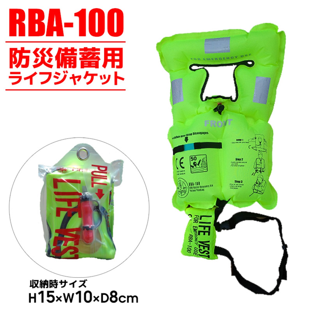 防災備蓄用ライフジャケット RBA-100 蛍光グリーン 呼気膨脹タイプ 防災備蓄 救命胴衣 高階救命器具 取り寄せ商品 | ライフジャケット ...
