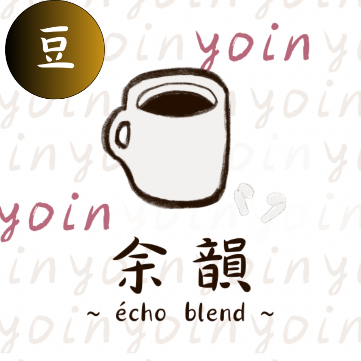 【コーヒー豆】余韻 ~ écho blend ~ 150g | コーヒー沼で泥遊び