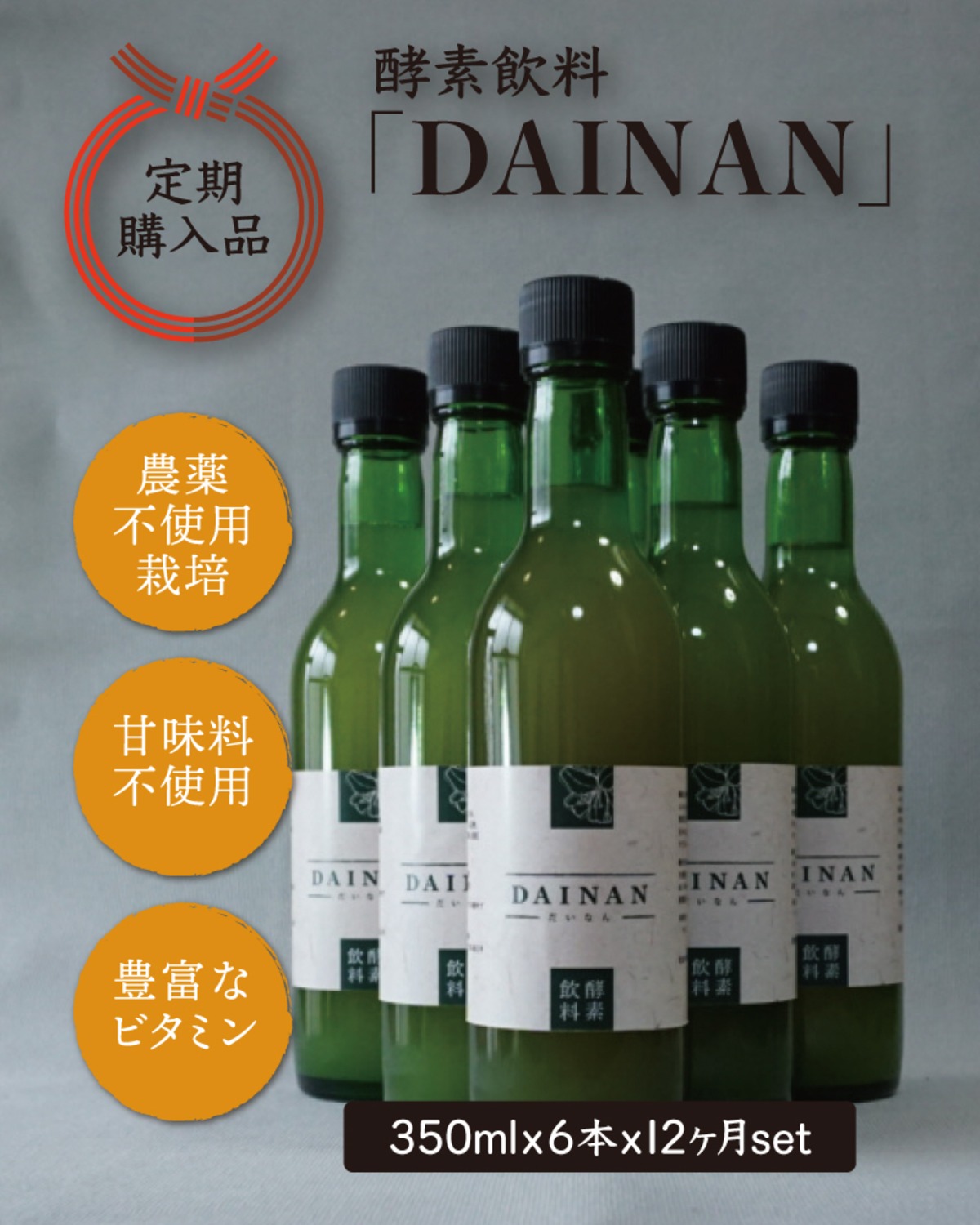 酵素飲料「DAINAN」350mlx6本x12ヶ月set(会員向け商品)定期購入品 | kesajin