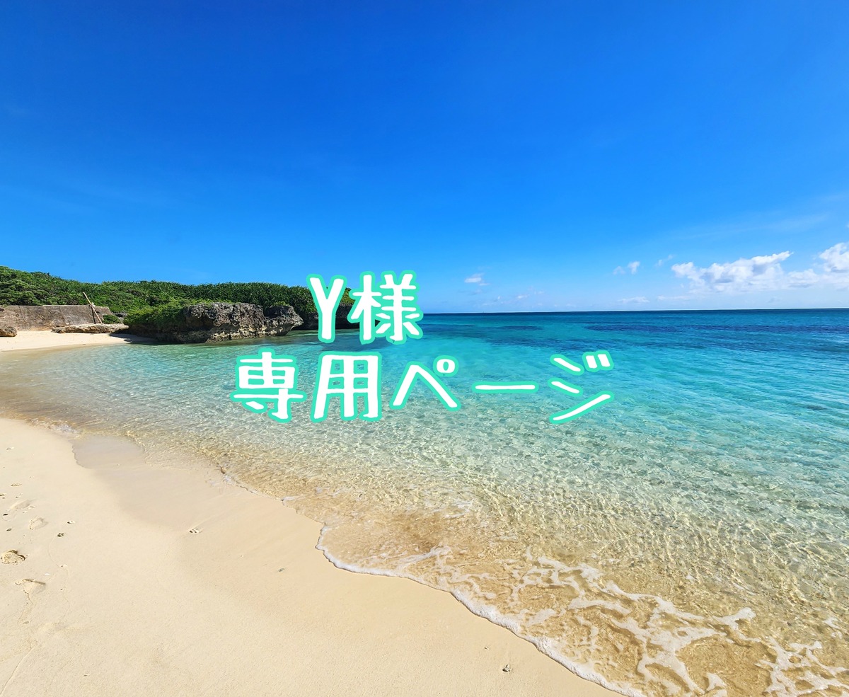 Y様専用ページ | Leaf Edgez