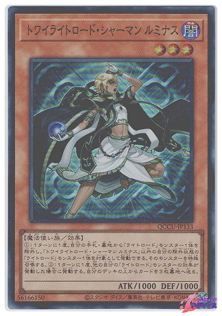 トワイライトロード・シャーマン ルミナス [スーパー] [ランクA] [QCCU-JP133] [遊戯王] | トレカショップアイヴィス【遊戯王シングル販売】