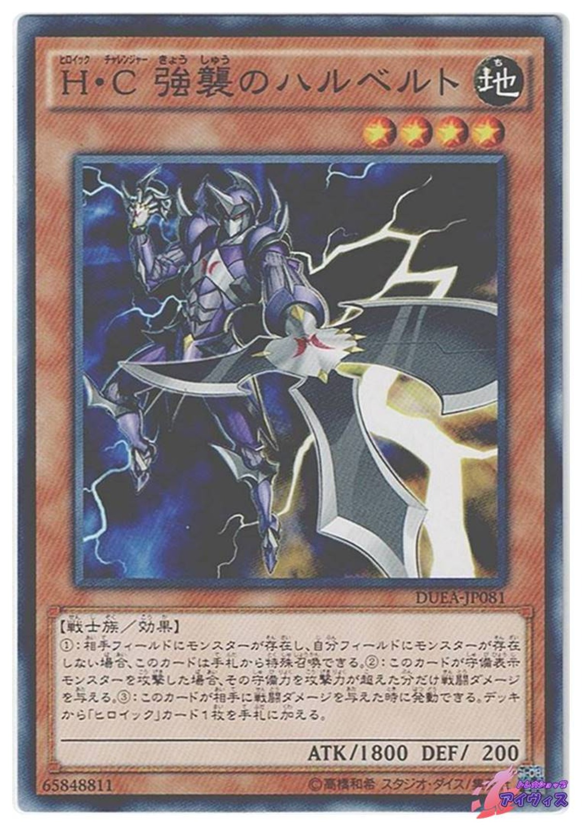 H・C 強襲のハルベルト [ノーマル] [ランクB] [DUEA-JP081] [遊戯王] | トレカショップアイヴィス【遊戯王シングル販売】