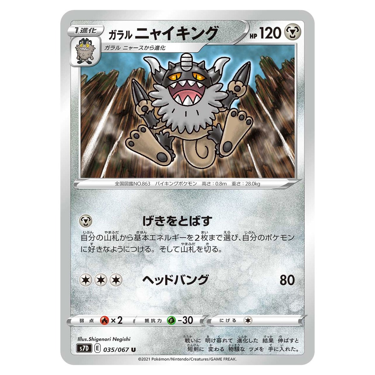 ガラルニャイキング U S7D 035/067 | ポケモンカード専門店 Cobalt Cave