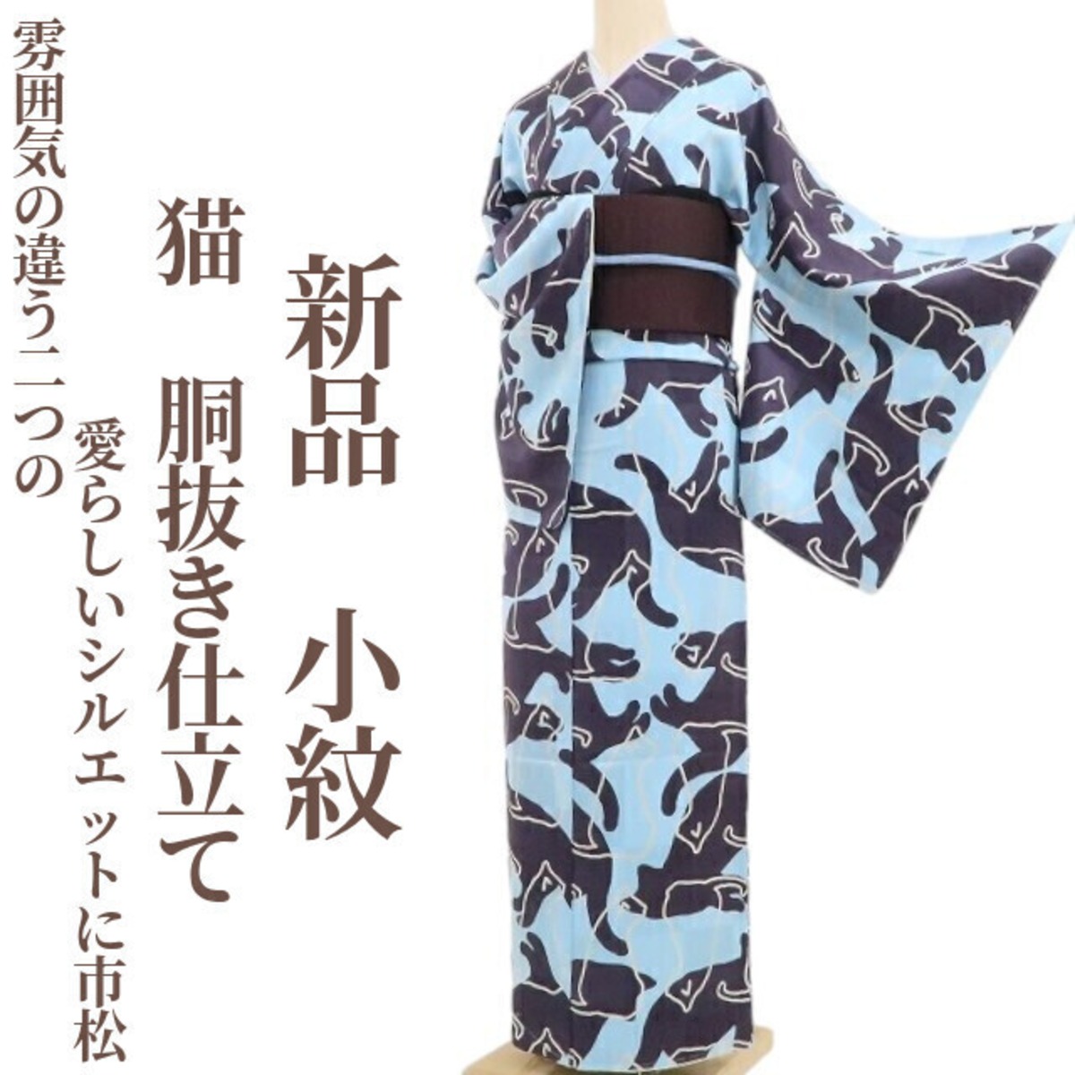 新品 猫 胴抜き仕立て 着物 正絹 仕付け糸付“雰囲気の違う二つの愛らしいシルエットに市松”小紋 4293 | tomihisa