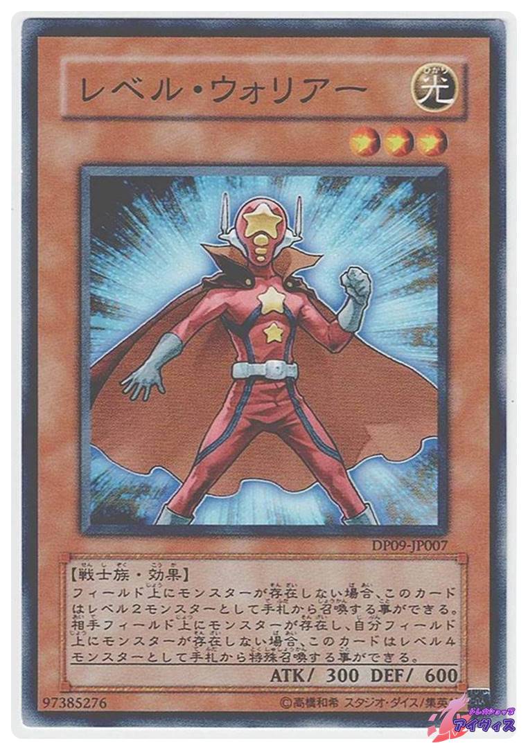 レベル・ウォリアー [ノーマル] [ランクB] [DP09-JP007] [遊戯王] | トレカショップアイヴィス【遊戯王シングル販売】