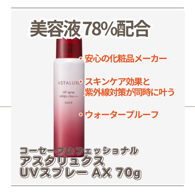 【ASTALUXE】コーセープロフェッショナル アスタリュクス UVスプレー AX 70g | &salon ~アンドサロン~
