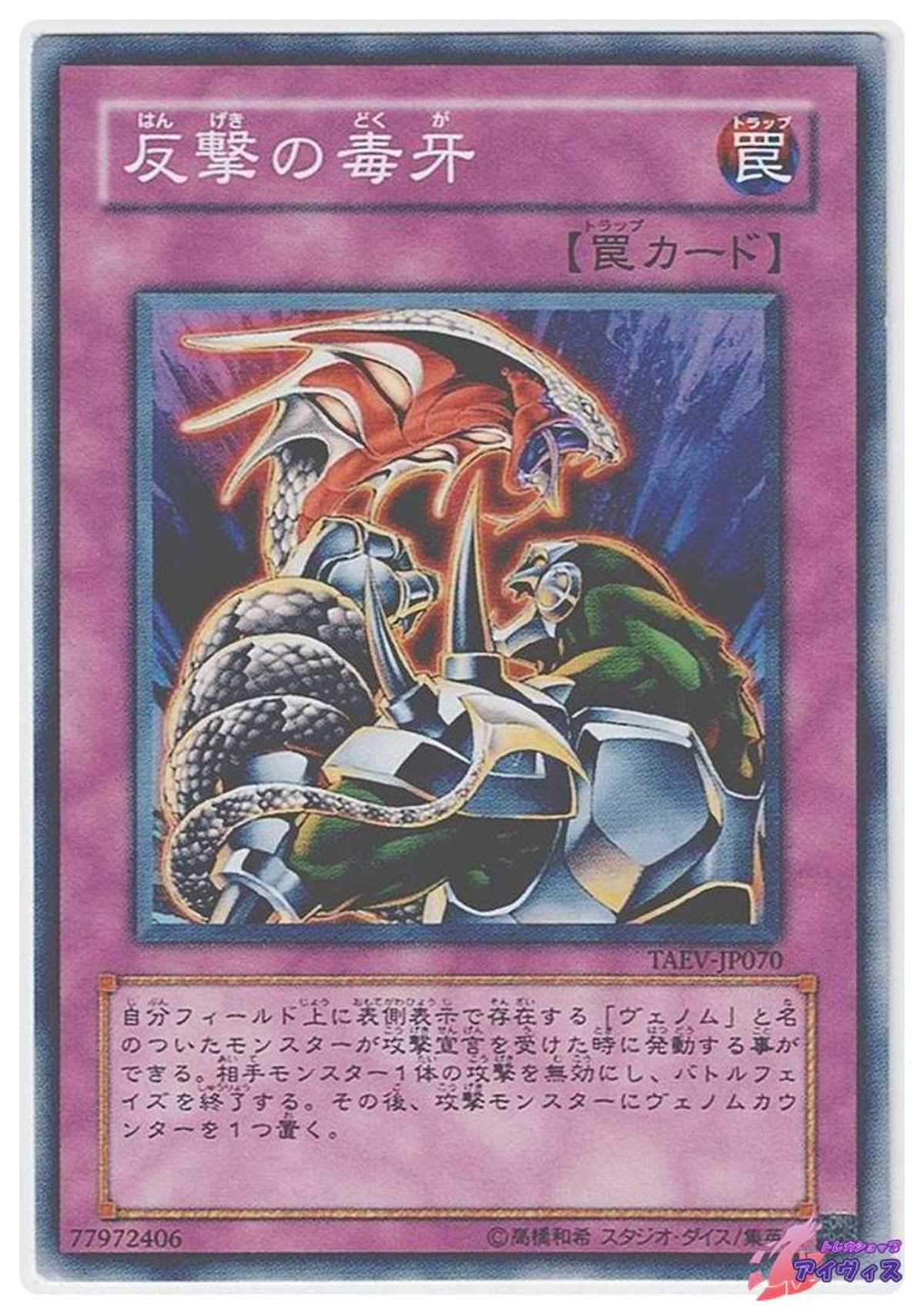 反撃の毒牙 [ノーマル] [ランクB] [TAEV-JP070] [遊戯王] | トレカショップアイヴィス【遊戯王シングル販売】