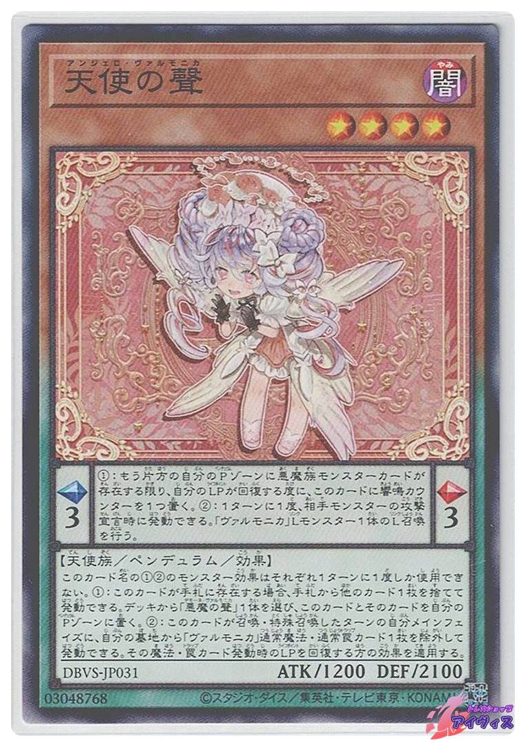 天使の聲 [ノーマル] [ランクA] [DBVS-JP031] [遊戯王] | トレカショップアイヴィス【遊戯王シングル販売】