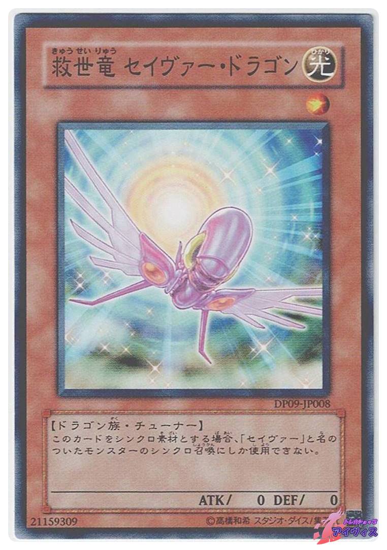 救世竜 セイヴァー・ドラゴン [ノーマル] [ランクB] [DP09-JP008] [遊戯王] | トレカショップアイヴィス【遊戯王シングル販売】