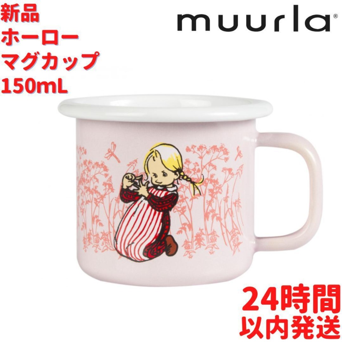 Muurla ホーローマグカップ ピンク 1.5dL(150mL) | ルモウスジャパン