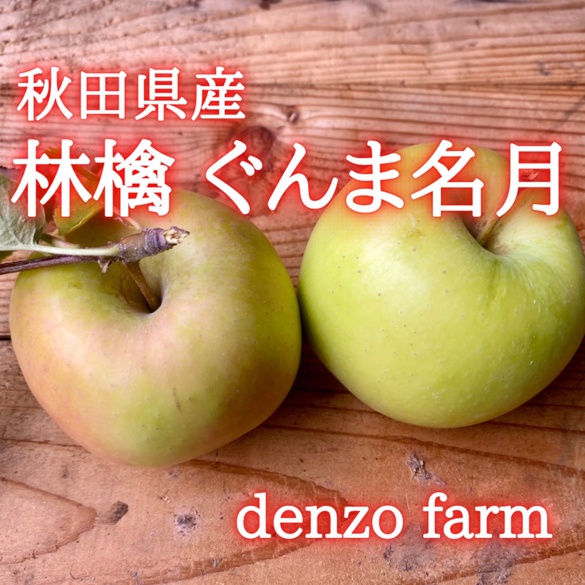 ぐんま名月りんご | denzo farm