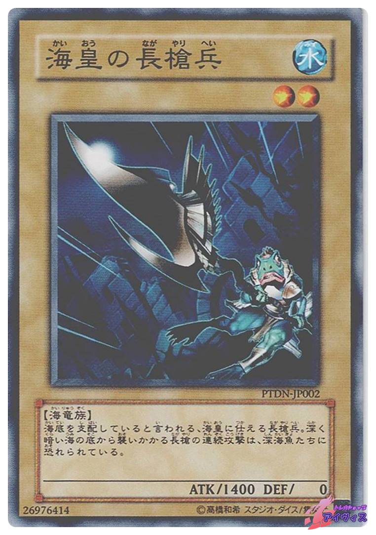 海皇の長槍兵 [ノーマル] [ランクB] [PTDN-JP002] [遊戯王] | トレカショップアイヴィス【遊戯王シングル販売】