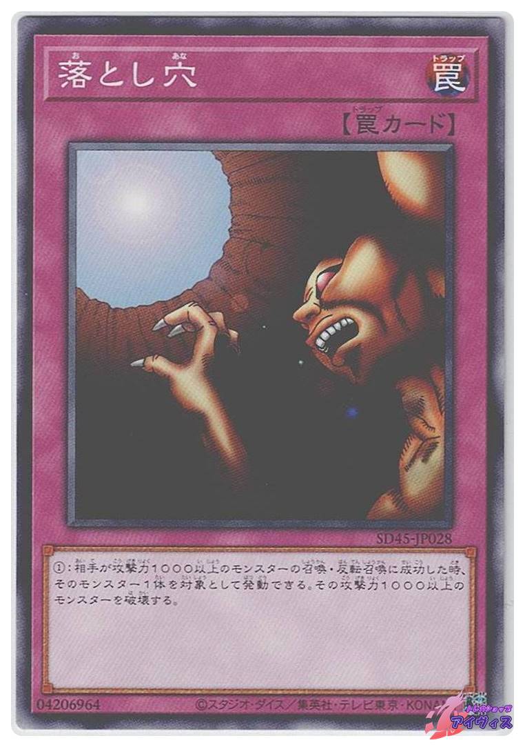 落とし穴 [ノーマル] [ランクA] [SD45-JP028] [遊戯王] | トレカショップアイヴィス【遊戯王シングル販売】