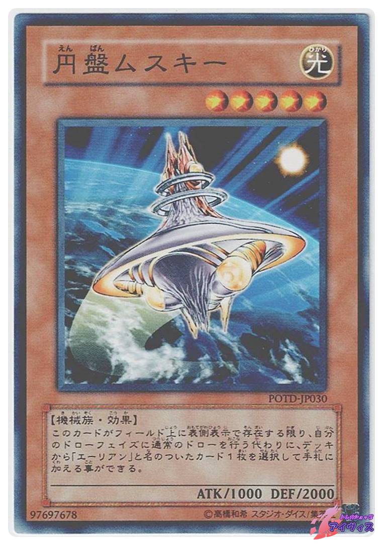 円盤ムスキー [ノーマル] [ランクB] [POTD-JP030] [遊戯王] | トレカショップアイヴィス【遊戯王シングル販売】