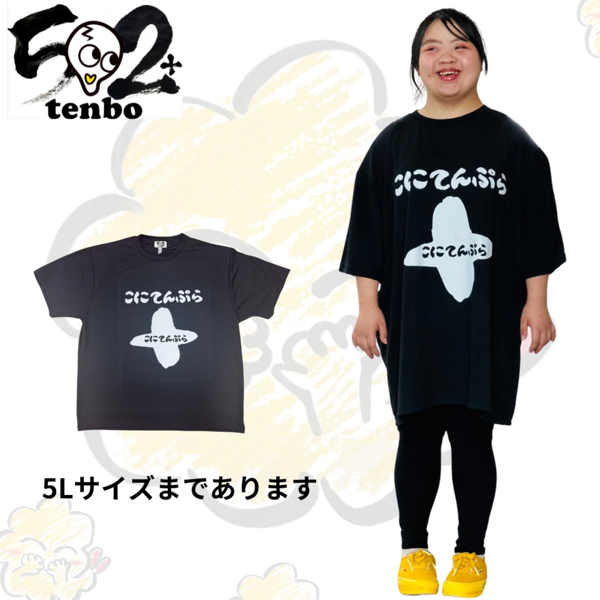BIG Tシャツ こにてんぷら | tenbo webshop