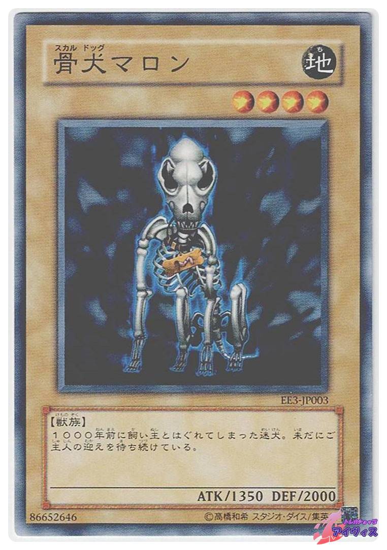骨犬マロン [ノーマル] [ランクB] [EE3-JP003] [遊戯王] | トレカショップアイヴィス【遊戯王シングル販売】