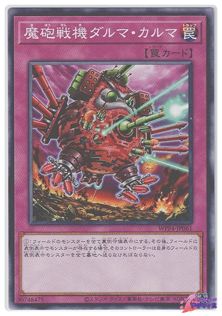 魔砲戦機ダルマ・カルマ [ノーマル] [ランクA] [WPP4-JP061] [遊戯王] | トレカショップアイヴィス【遊戯王シングル販売】