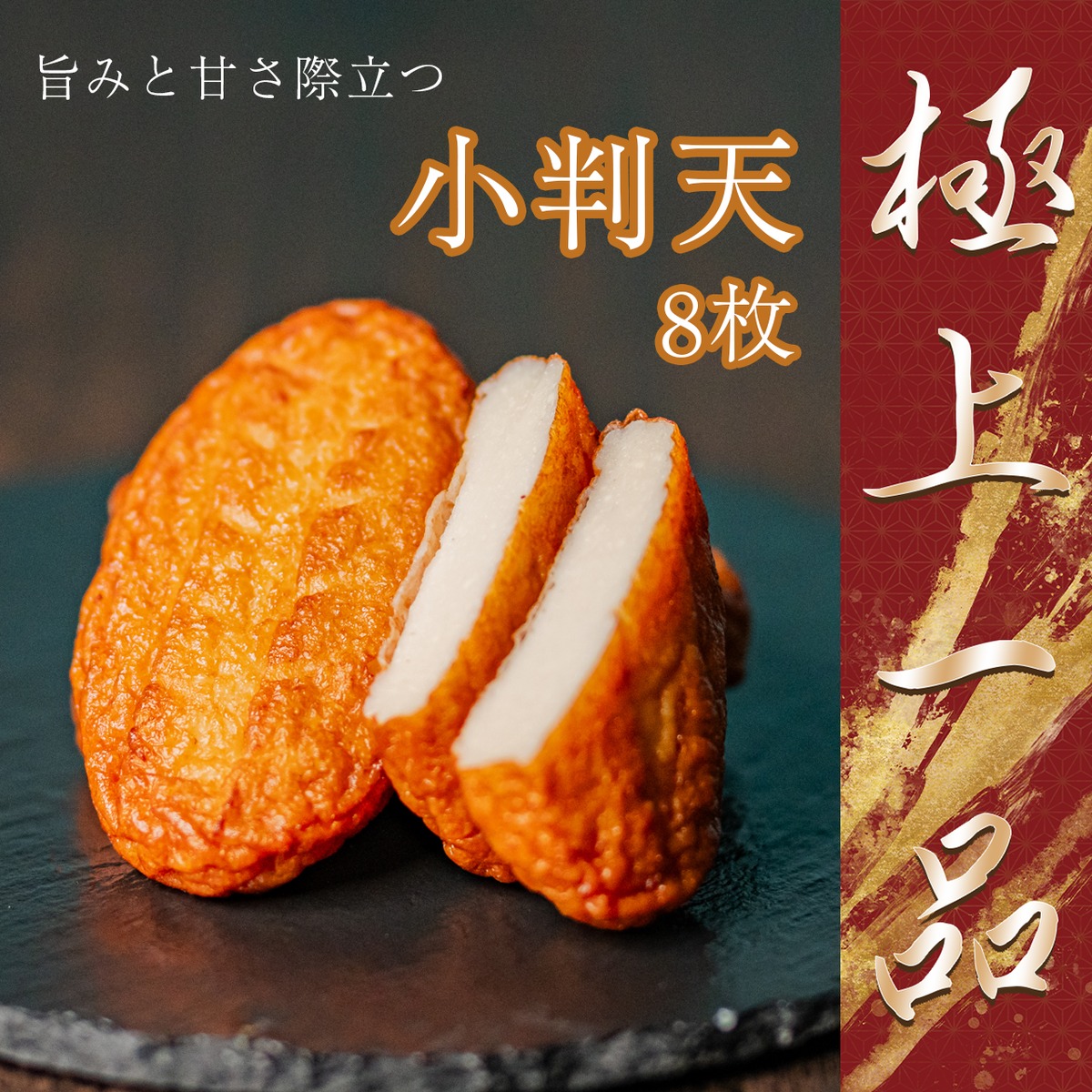 【極上一品】旨みと甘さ際立つ 小判天 8枚|厳選鮮魚|本場 薩摩 串木野|極旨さつま揚げ|ギフト|ご自宅用| | 月乃屋