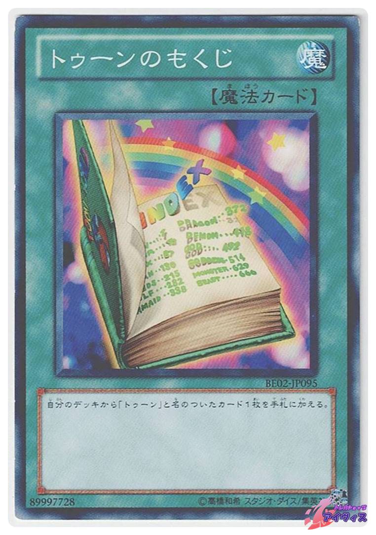 トゥーンのもくじ [ノーマル] [ランクC] [BE02-JP095] [遊戯王] | トレカショップアイヴィス【遊戯王シングル販売】