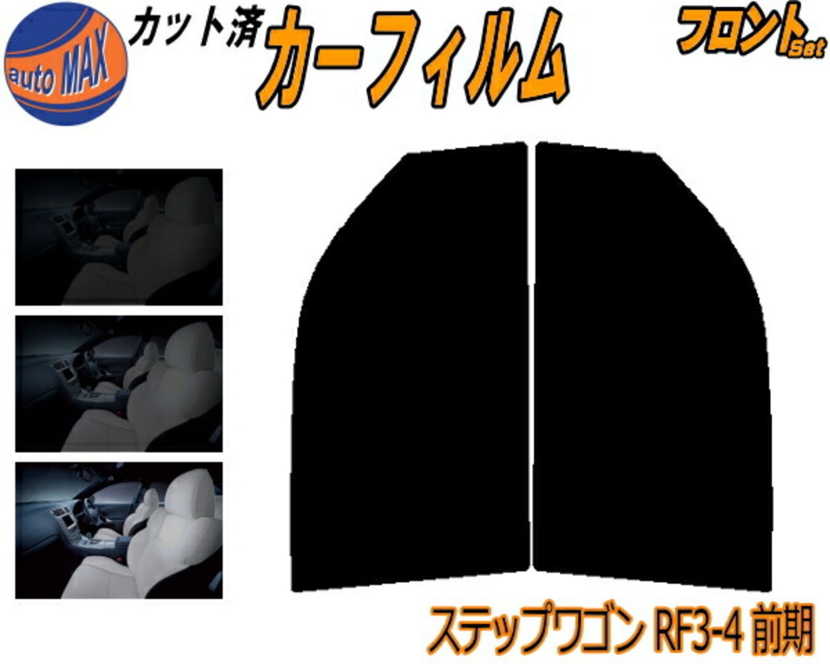 フロント (b) ステップワゴン RF3 4 前期 カット済み カーフィルム RF3 RF4 ホンダ用 | AUTOMAX izumi