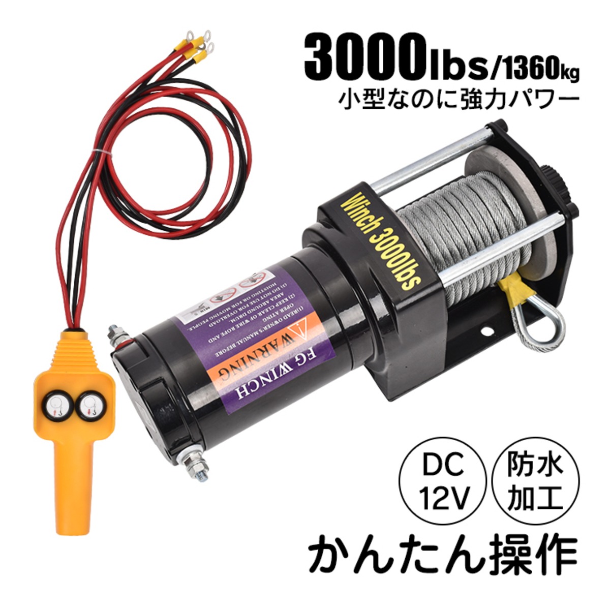 電動ウインチ 3000lbs 1360kg ウインチ 電動ホイスト DC12V | YOU’S shop