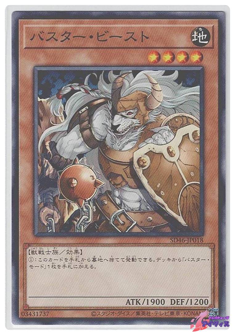 バスター・ビースト [ノーマル] [ランクA] [SD46-JP018] [遊戯王] | トレカショップアイヴィス【遊戯王シングル販売】