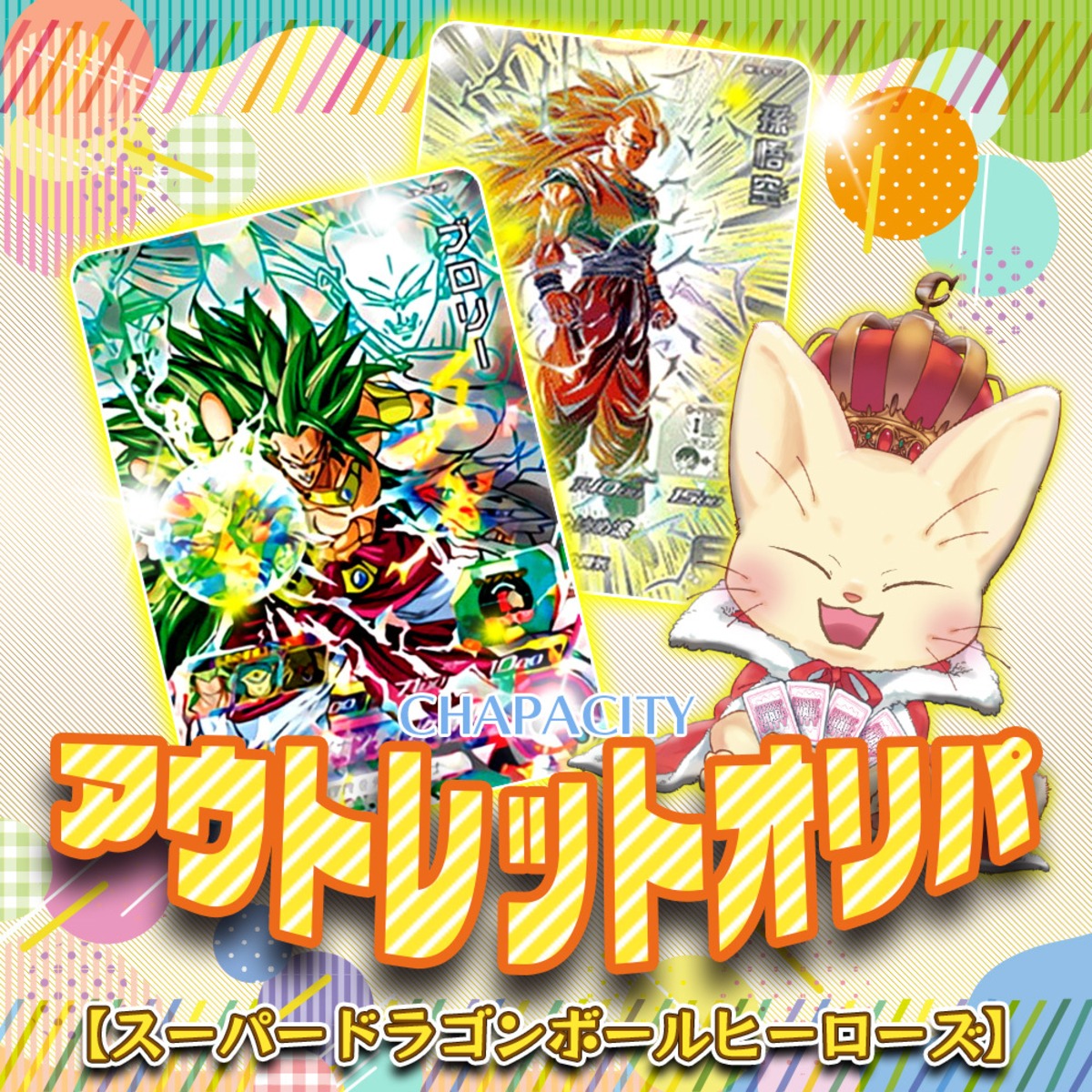 アウトレットオリパ【ドラゴンボールヒーローズ】 | カードショップCHAPACITY【オリパ 販売中】