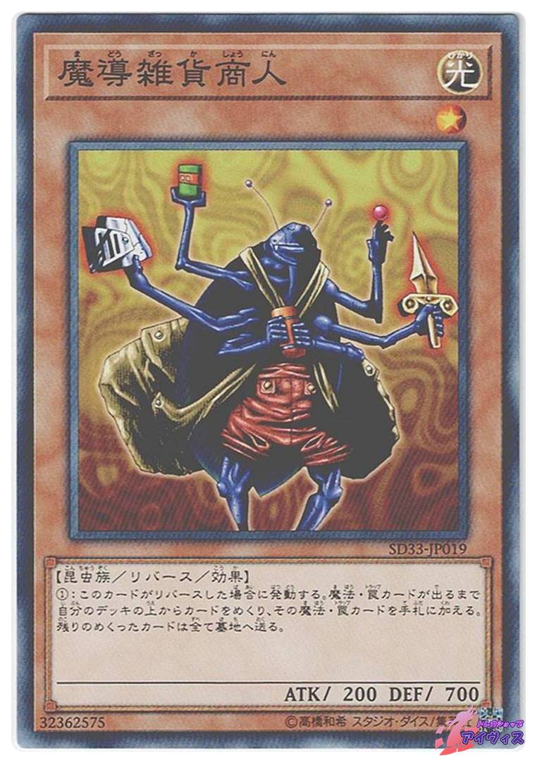 魔導雑貨商人 [ノーマル] [ランクB] [SD33-JP019] [遊戯王] | トレカショップアイヴィス【遊戯王シングル販売】