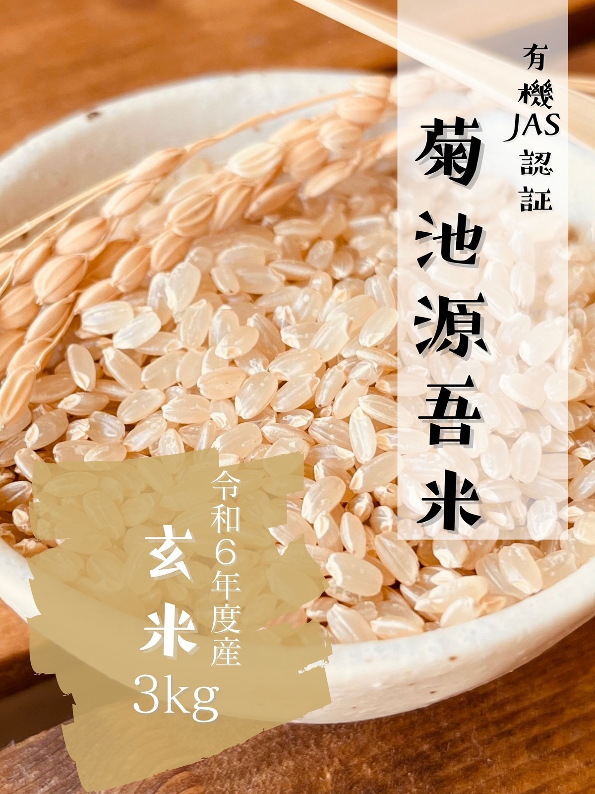 [令和6年度新米]菊池源吾米 玄米3kg｜菊池源吾米（有機JAS） | Saigo オンラインショップ