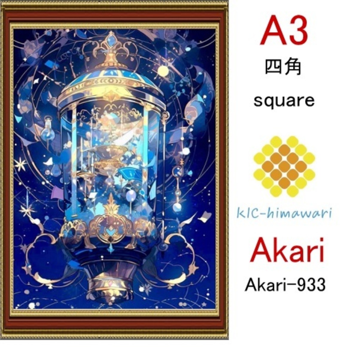 【国内製造】A3サイズ 四角ビーズ【akari-933】ダイヤモンドアート | KIC-himawariダイヤモンドアート専門店