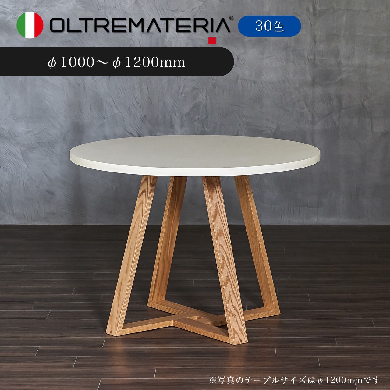 [受注製作]OLTREMATERIA ラウンドテーブル（WOODEN LEGS）φ1000〜φ1200mm 選べる30色・3脚 | LEFTEC