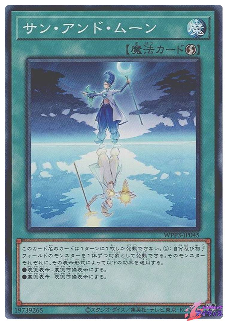 サン・アンド・ムーン [ノーマル] [ランクA] [WPP3-JP045] [遊戯王] | トレカショップアイヴィス【遊戯王シングル販売】