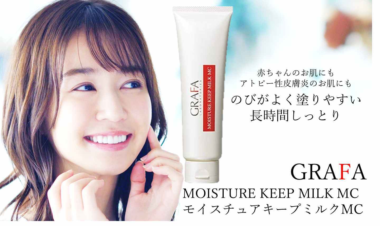GRAFA グラファ モイスチュアキープ ミルク MC | ドクタースパ・クリニック オンラインショップ