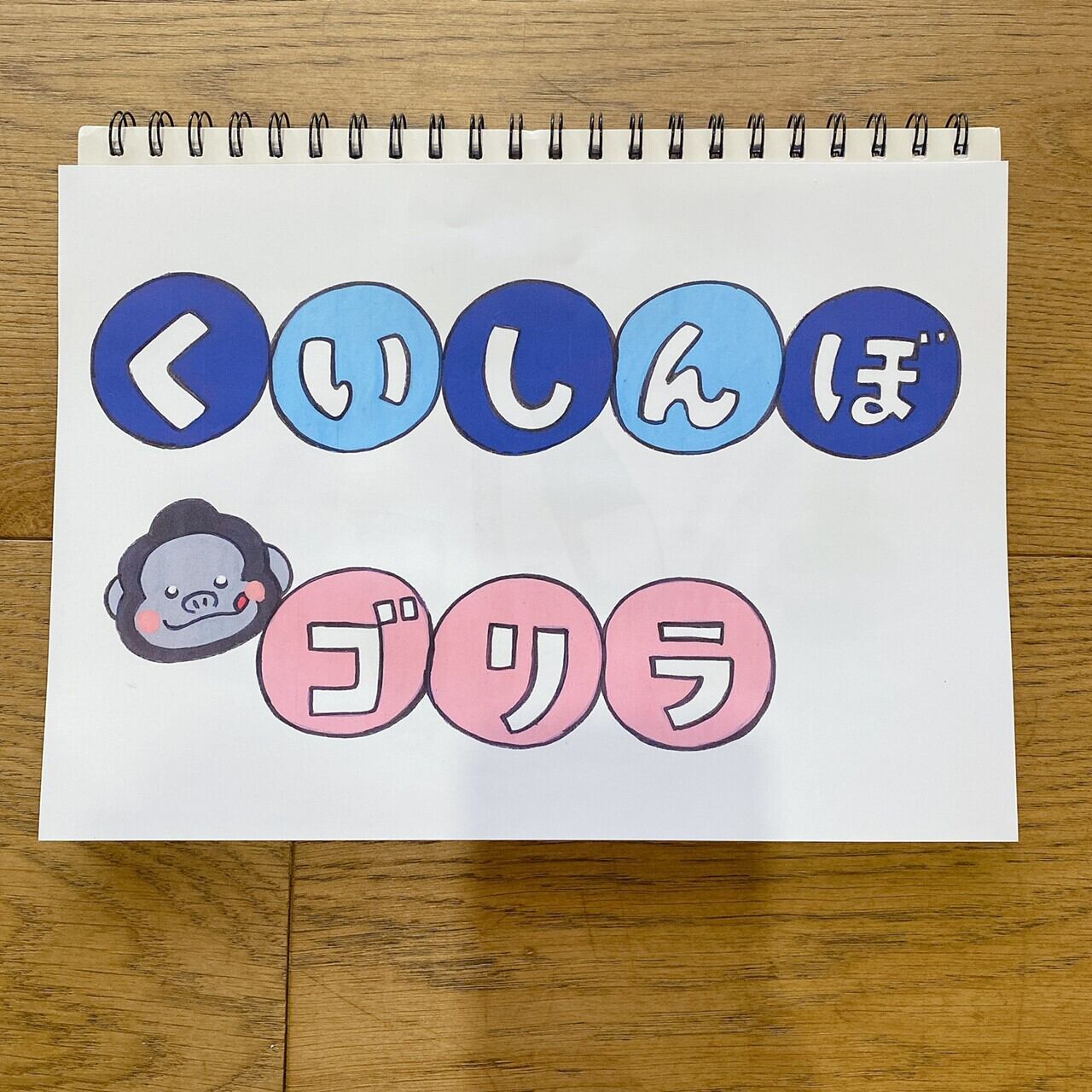 くいしんぼごりら スケッチブックシアター 歌 手遊び | パネルシアター・スケッチブック 保育用品販売 risugumi