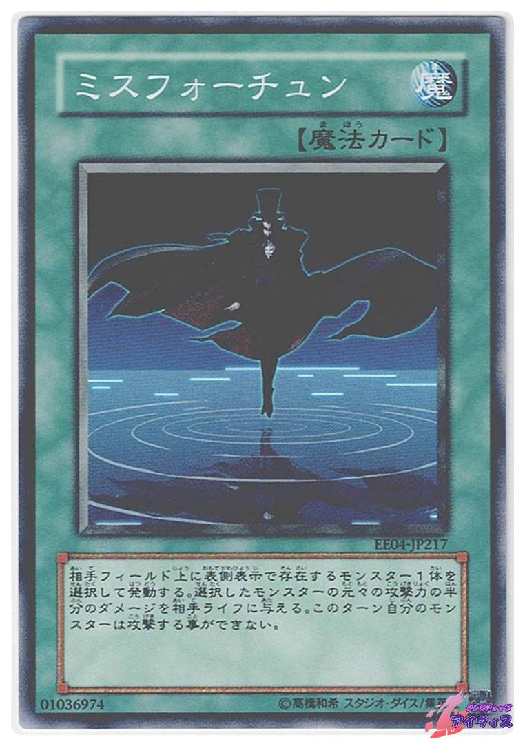 ミスフォーチュン [ノーマル] [ランクA] [EE04-JP217] [遊戯王] | トレカショップアイヴィス【遊戯王シングル販売】