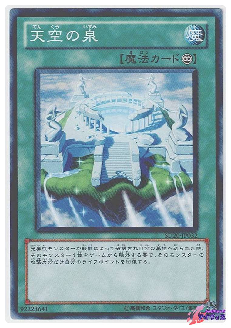 天空の泉 [ノーマル] [ランクA] [SD20-JP032] [遊戯王] | トレカショップアイヴィス【遊戯王シングル販売】