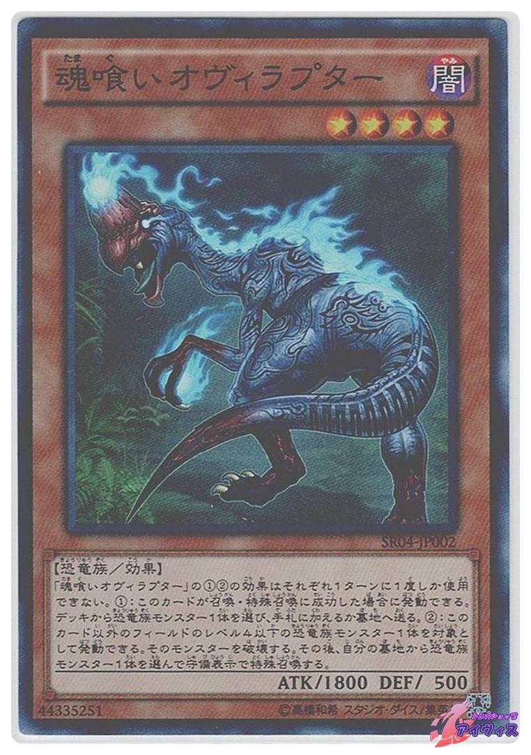 魂喰いオヴィラプター [スーパー] [ランクA] [SR04-JP002] [遊戯王] | Pay ID