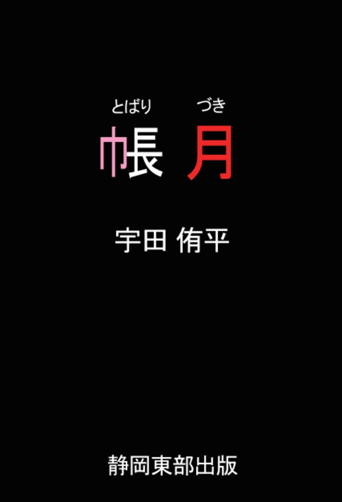 帳月（宇田侑平 著）静岡東部出版 第二版 | 静岡東部出版NET