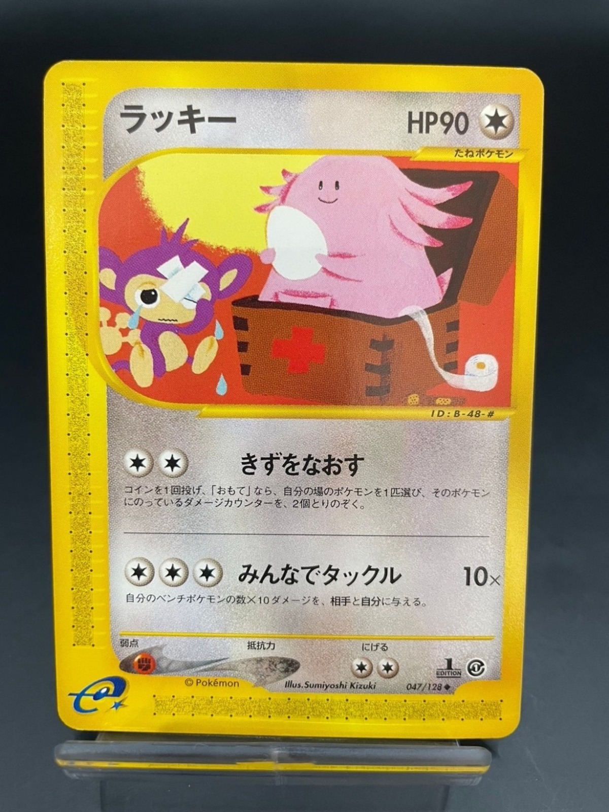 【中古品】ラッキー 047/128 初版 1ED ポケモンカードe 第1弾 基本拡張パック ポケカ ポケモンカード | ガーベラプラス
