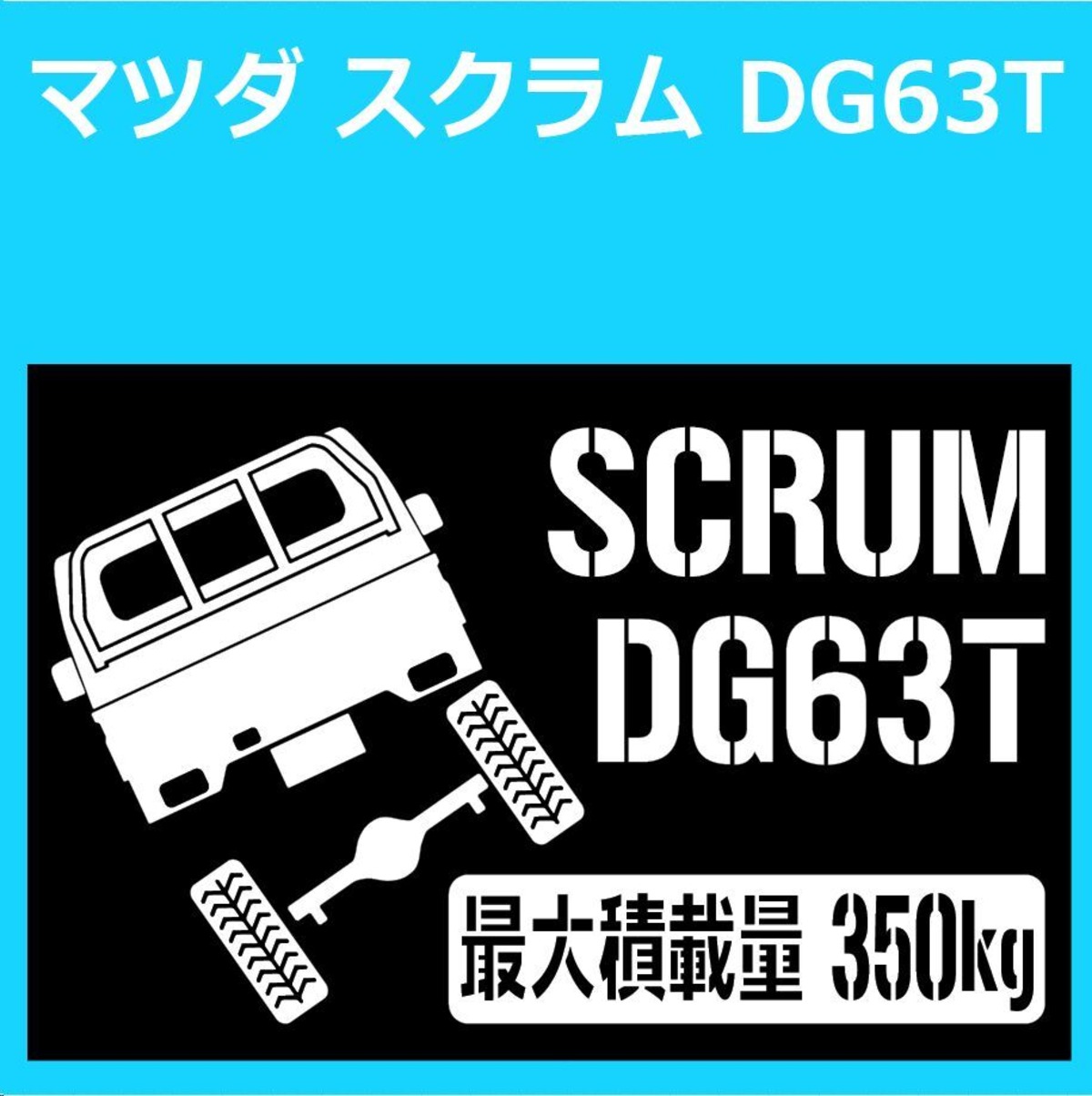 JM)MAZDA_SCRUMスクラム_DG63T_up_rear後面 最大積載量350kg | DANGER/最大積載量のおもしろステッカー工房