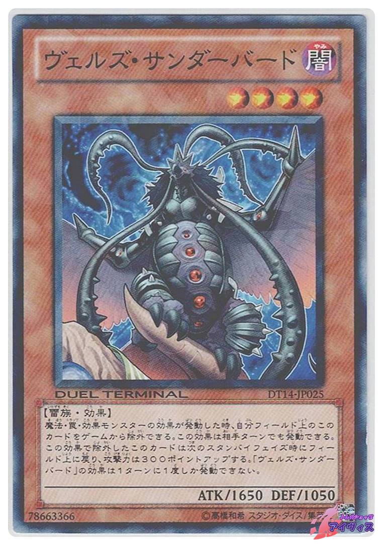 ヴェルズ・サンダーバード [ノーパラ] [ランクB] [DT14-JP025] [遊戯王] | トレカショップアイヴィス【遊戯王シングル販売】