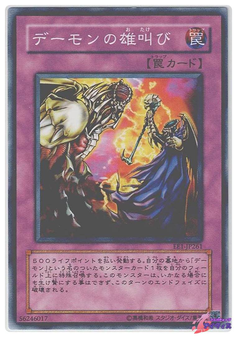 デーモンの雄叫び [ノーマル] [ランクB] [EE1-JP261] [遊戯王] | トレカショップアイヴィス【遊戯王シングル販売】