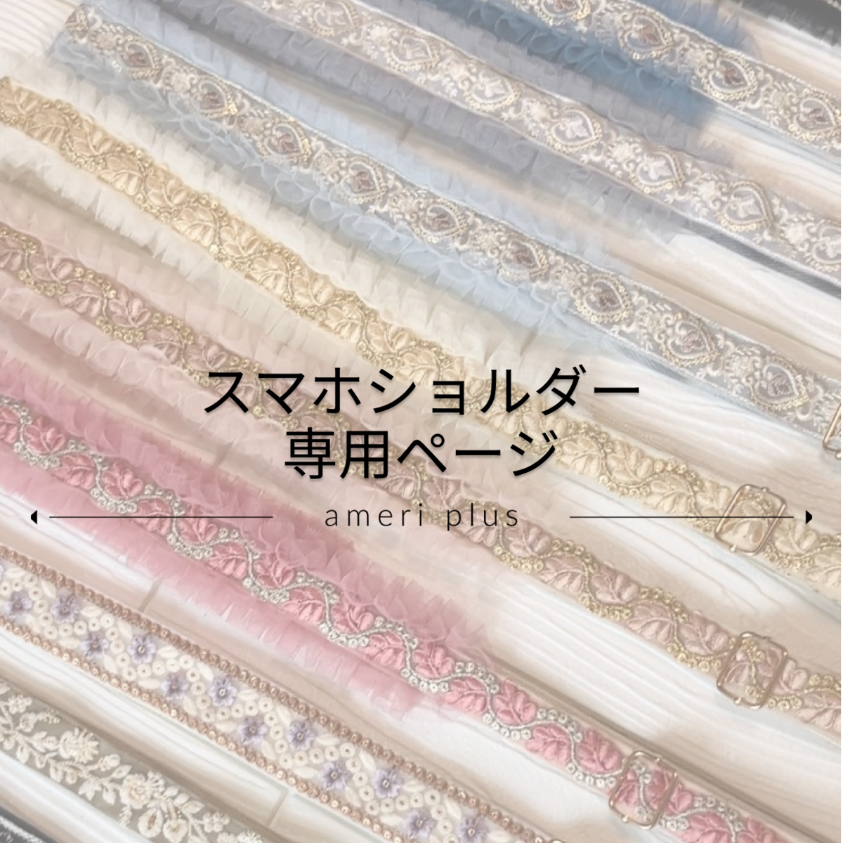 【hnk.4427様専用ページ】スマホショルダー | #202 ameri plus