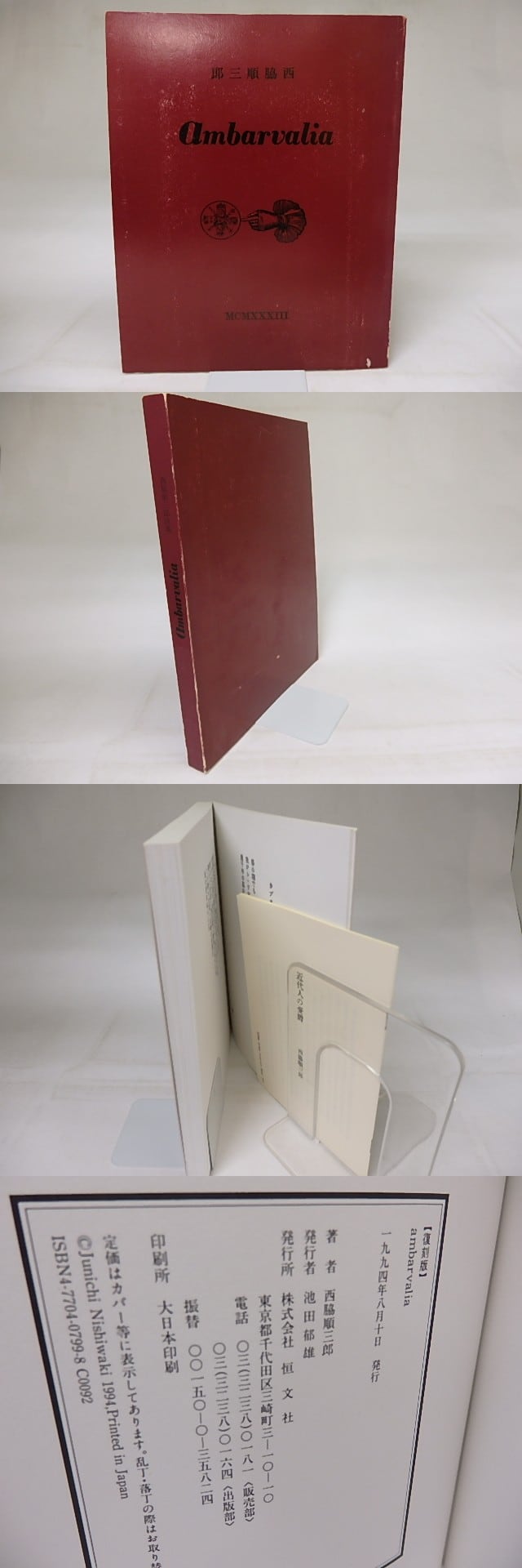 ambarvalia 西脇順三郎詩集 復刻版 / 西脇順三郎 [18777] | 書肆田高