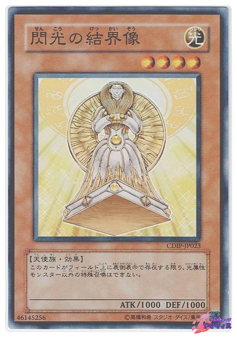 閃光の結界像 [ノーマル] [ランクB] [CDIP-JP023] [遊戯王] | トレカショップアイヴィス【遊戯王シングル販売】