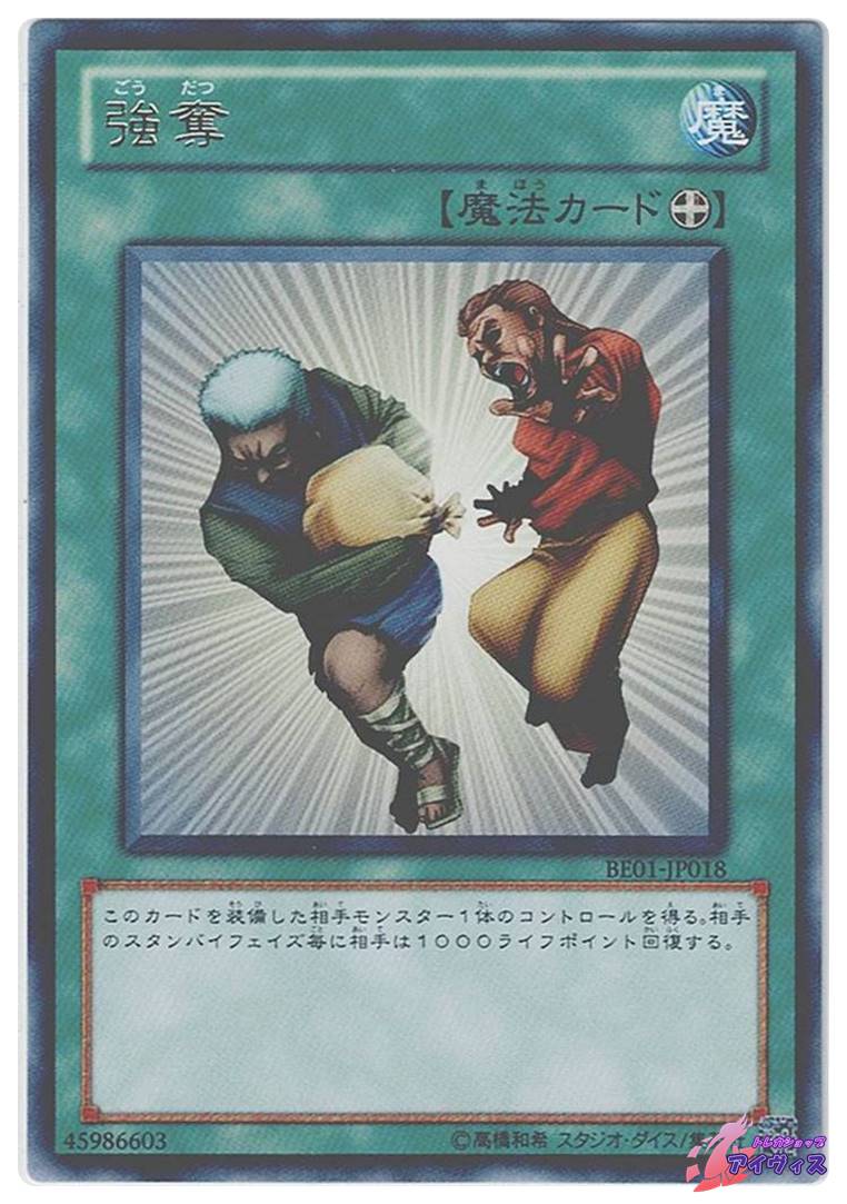 強奪 [レア] [ランクB] [BE01-JP018] [遊戯王] | トレカショップアイヴィス【遊戯王シングル販売】