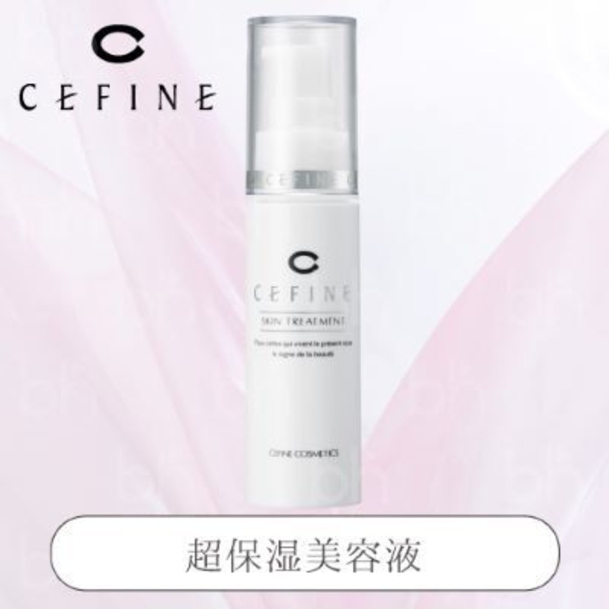 CEFINE（セフィーヌ）スキントリートメント EX 30ml | futachan0103
