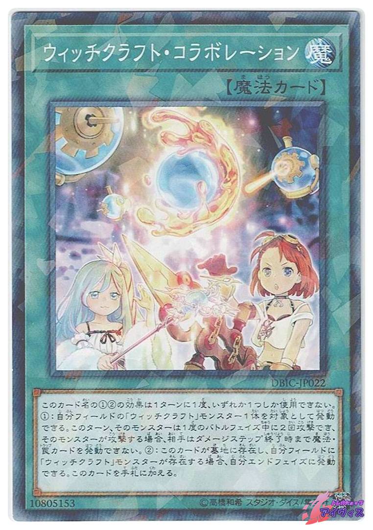 ウィッチクラフト・コラボレーション [ノーパラ] [ランクB] [DBIC-JP022] [遊戯王] | トレカショップアイヴィス【遊戯王シングル販売】