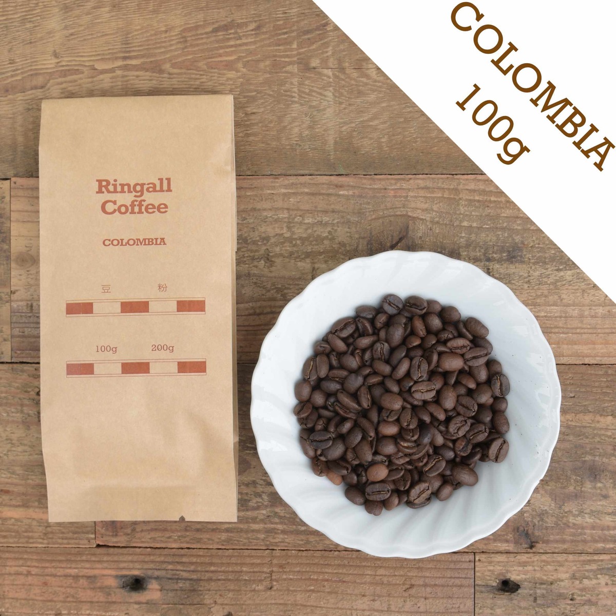 【豆・粉】コロンビア 100g | Ringall Coffee